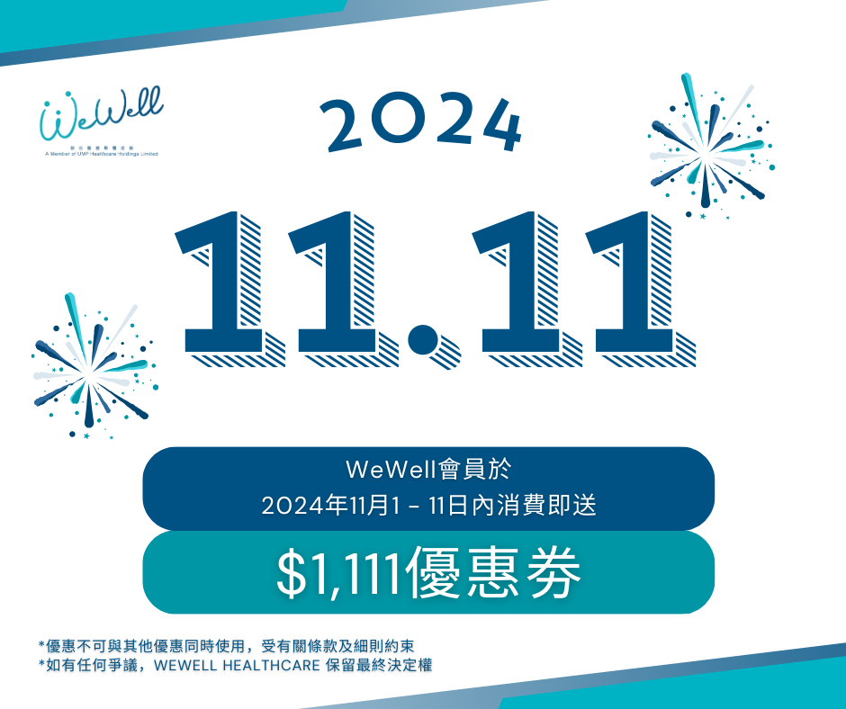 WeWell Healthcare雙11限時優惠