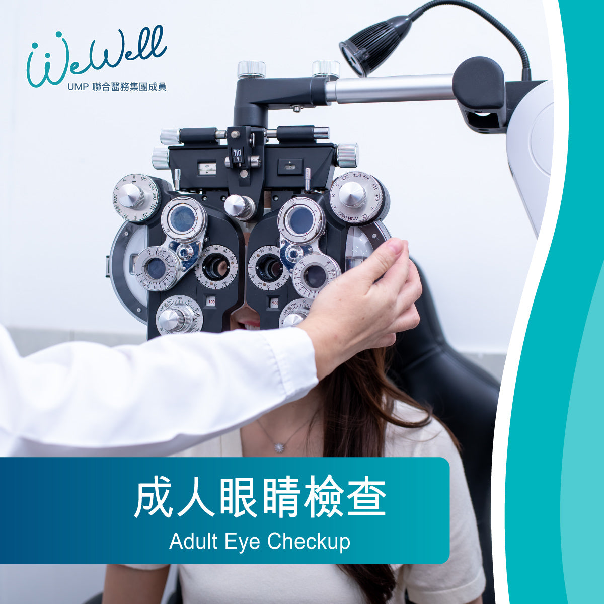 成人眼睛檢查 (SCH-EYE-00204) – WeWell Healthcare